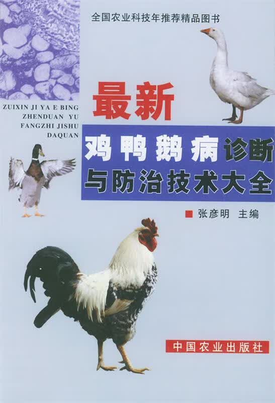 鸡鸭鹅病诊断与防治技术大全