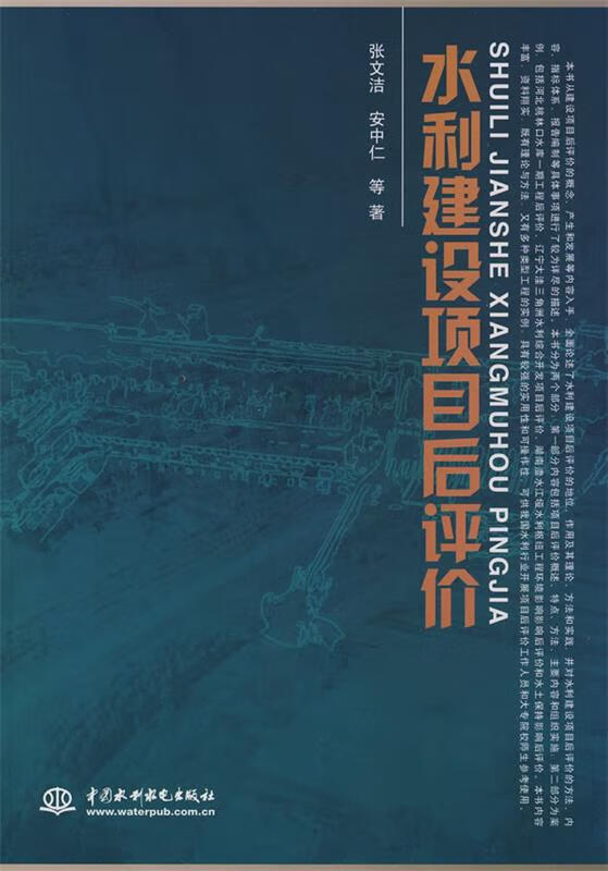 水利建设项目后评价