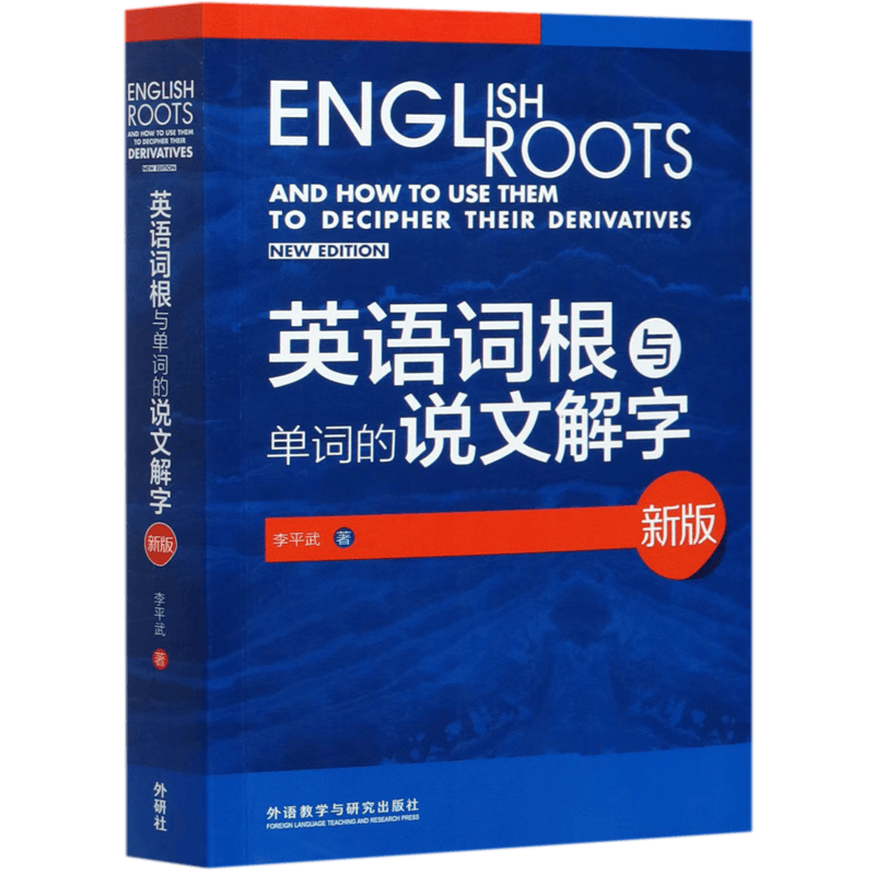 英语词根与单词的说文解字(新版)