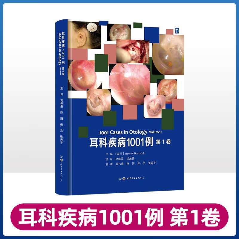 耳科疾病1001例第1卷四大类病例外耳中耳内耳及其他类别耳科疾病双侧人工耳蜗植入上半规管裂黄伟洛等译世界图书西安