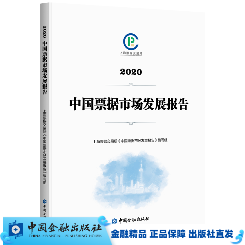 中国票据市场发展报告(2020)【中国金融出版社直属书店】