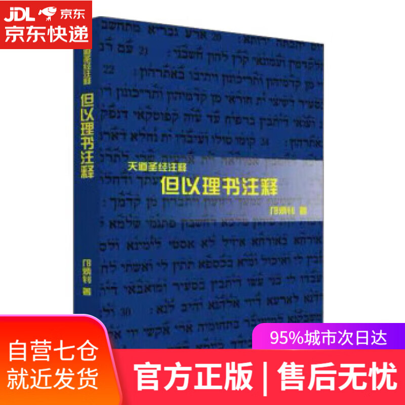 但以理书注释 邝炳钊 著 上海三联书店