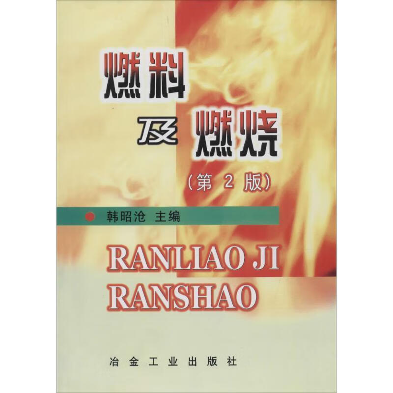 燃料及燃烧 韩昭沧【书】