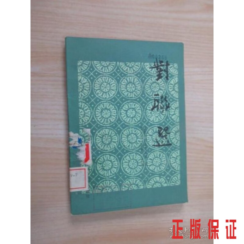 保证 可开发票！！对联选 .
