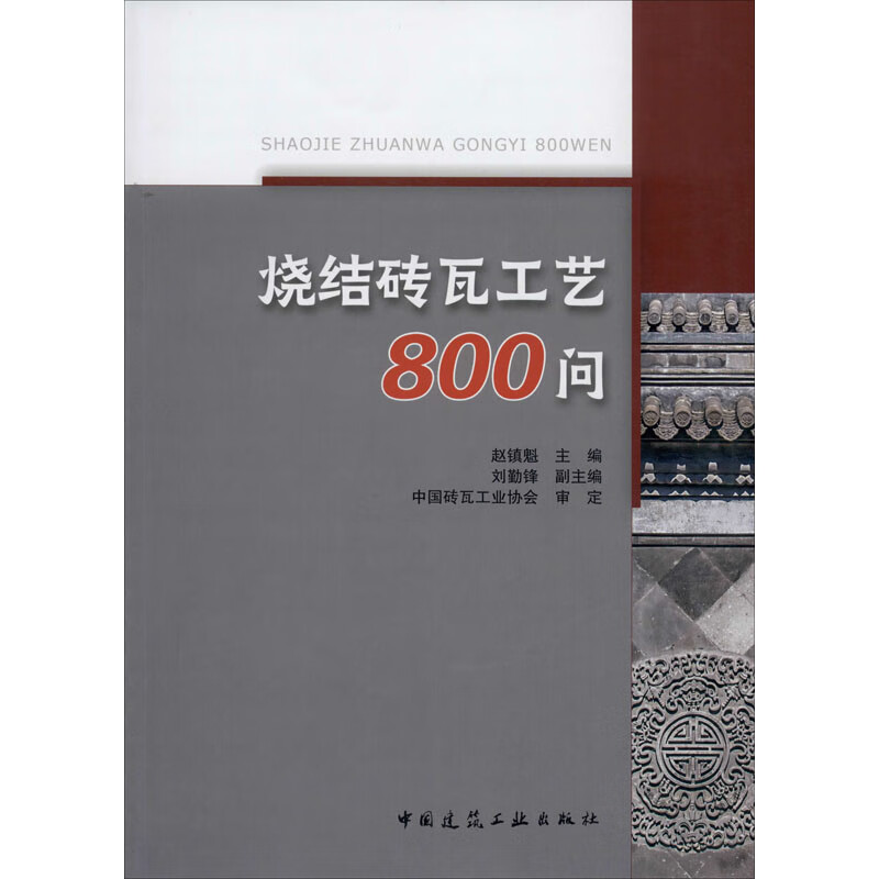 烧结砖瓦工艺800问
