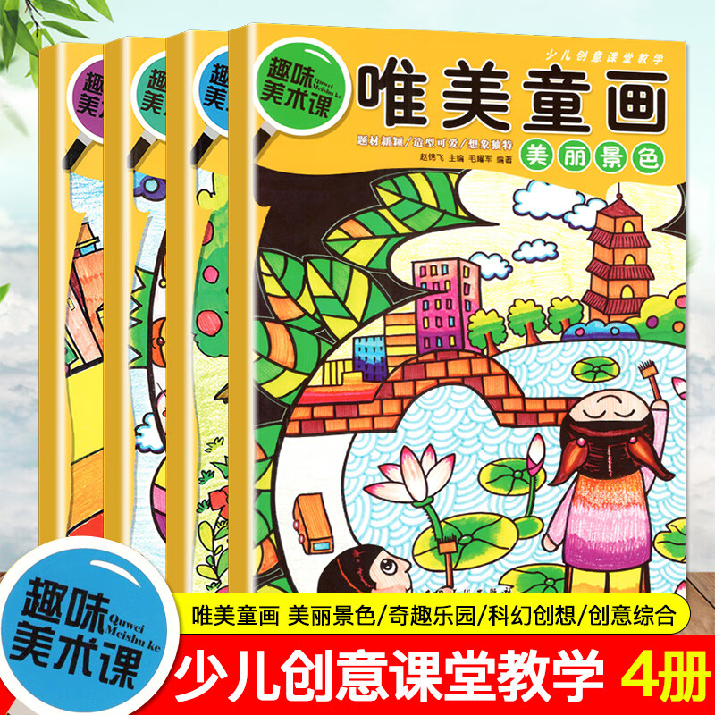 全4本趣味美术课唯美童画美丽景色-奇趣乐园-科幻创想少儿创意美术课堂教学题材新颖造型可爱少儿儿童美术 全四册