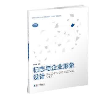 标志与企业形象设计 张懿隆 西南大学出版社