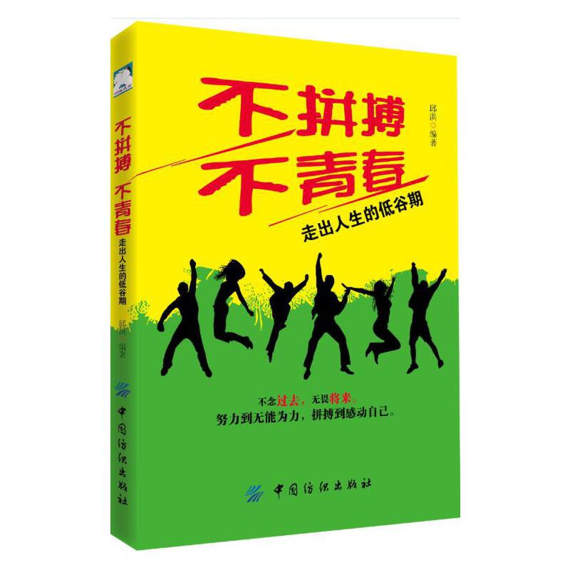 不拼搏不青春:走出人生的低谷期