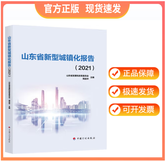 【现货】山东省新型城镇化报告（2021）周连华主编