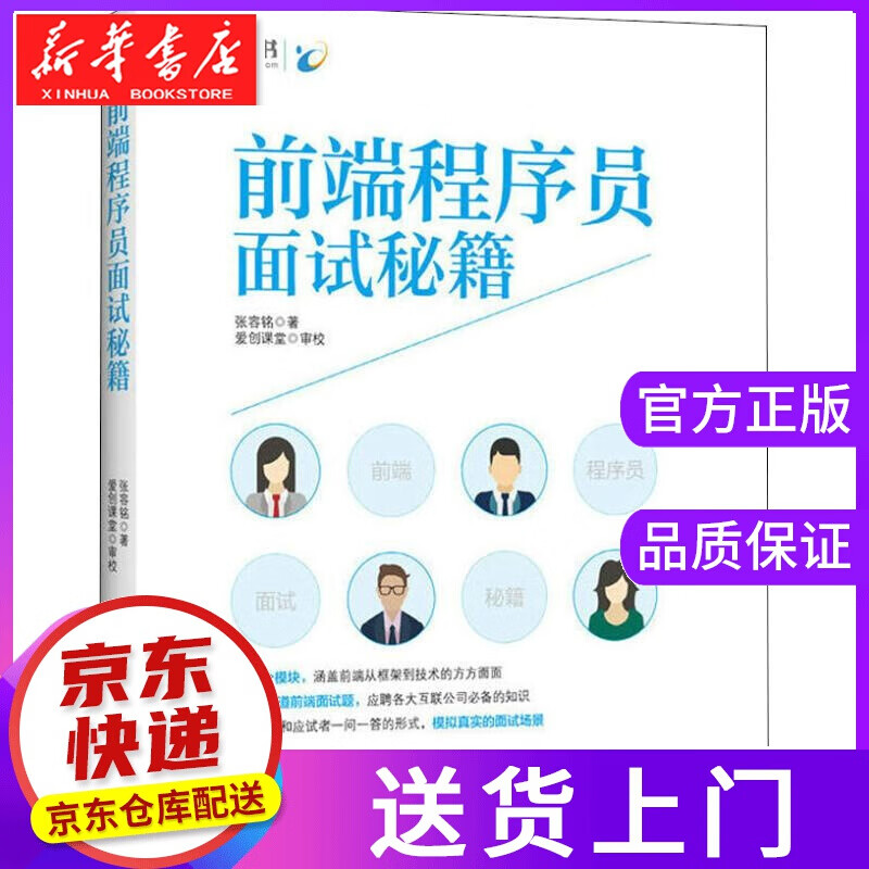 【现货京送】前端程序员面试秘籍 张容铭 人民邮电出版社