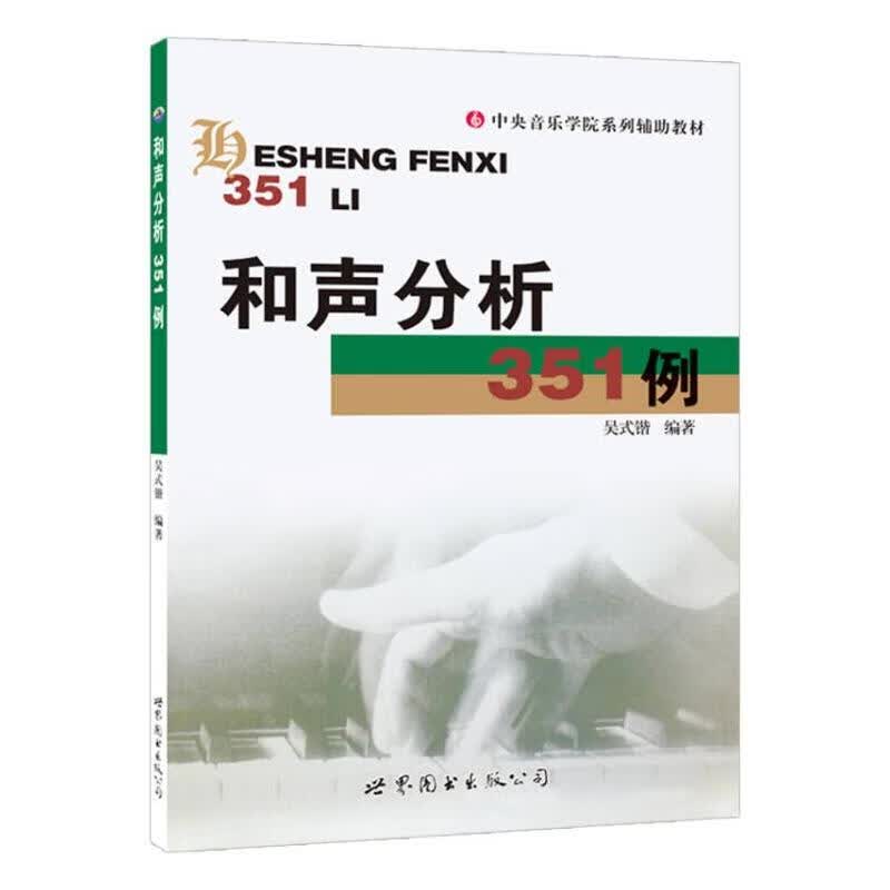 和声分析351例 吴式锴 编 音乐理论