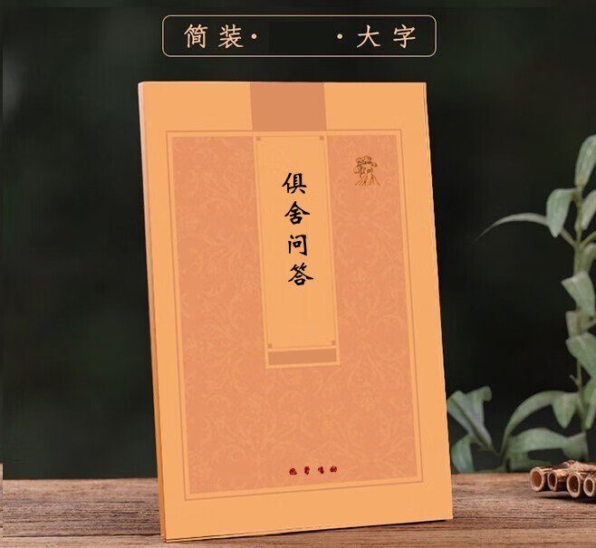 多请优惠简体简装俱舍问答