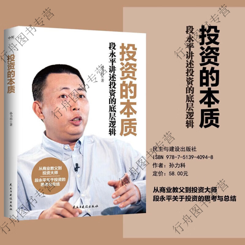投资的本质:段永平讲述投资的底层逻辑 投资问答录数十年投资 数十年投资