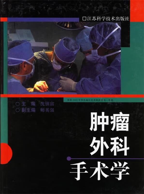 肿瘤外科手术学