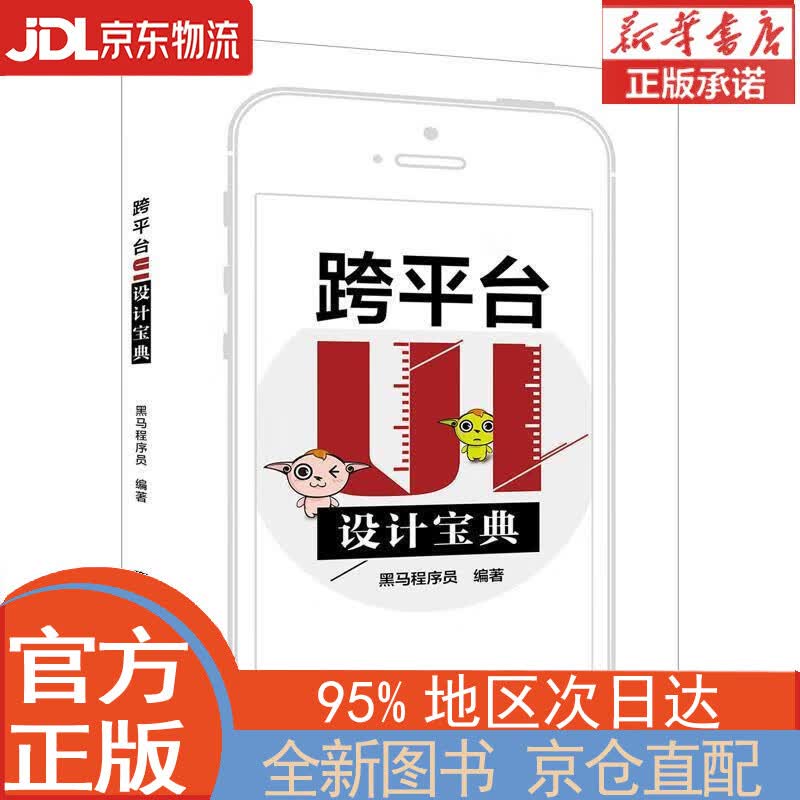 【全新畅销书籍】跨平台UI设计宝典 黑马程序员 中国铁道出版社