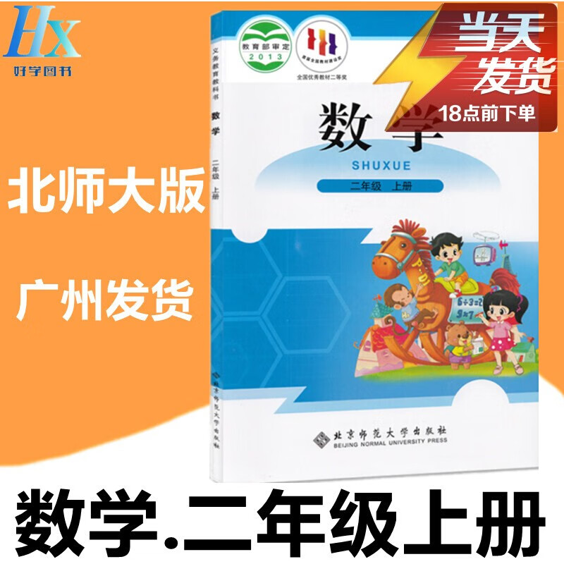 2022河源湛江顺德惠州深圳市小学2二年级上册数学书课本北师大版