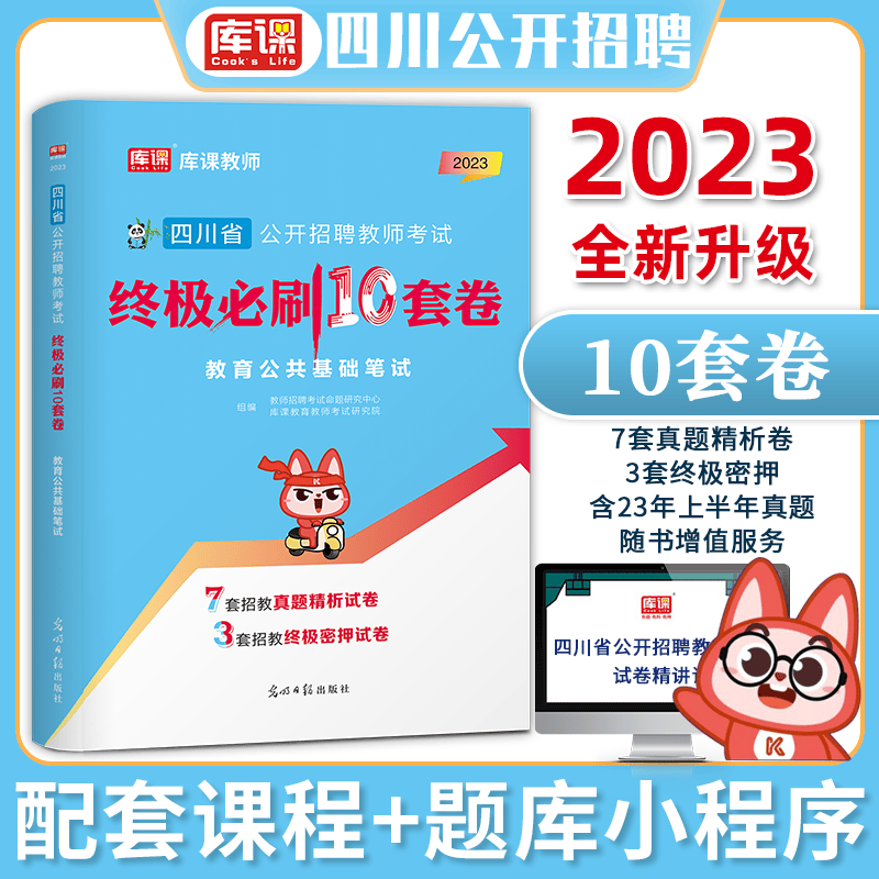 库课天一四川教师公考招聘教师2023年教育公共基础必刷10套卷试卷四川公开招聘历年真题试卷中级密押卷押题试卷四川通用版中小学教师招聘考试书