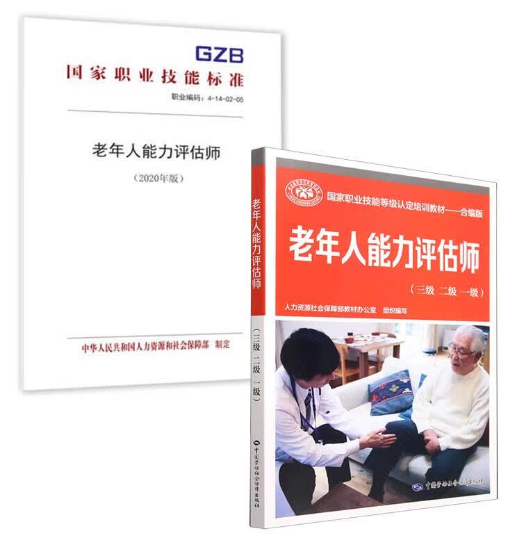 【全2册】老年人能力评估师（2020年版）老年人能力评估师（三 二 一 ）人社部劳动社会保障养老护理员职业技能标准社群