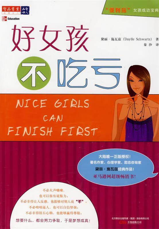 好女孩不吃亏 (美)施瓦兹 著,秦沙 译