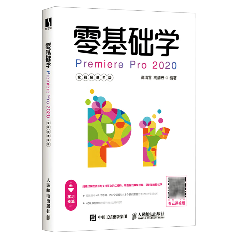 零基础学Premiere Pro2020(全视频教学版)