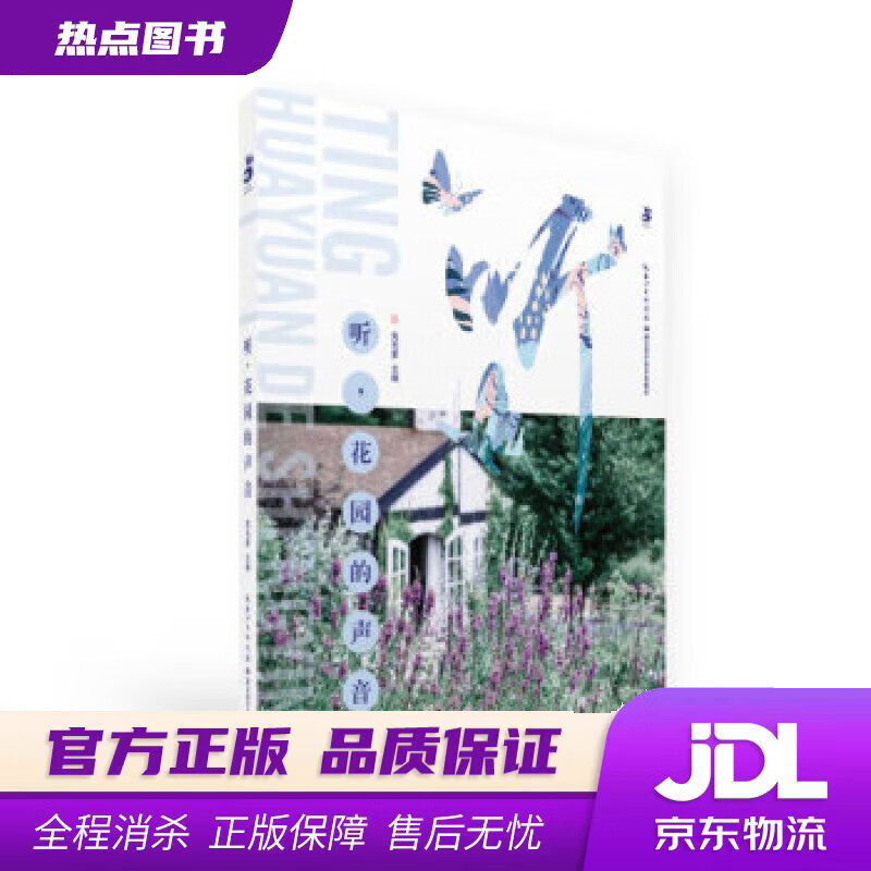 听，花园的声音 兔毛爹 著 湖北科学技术出版社