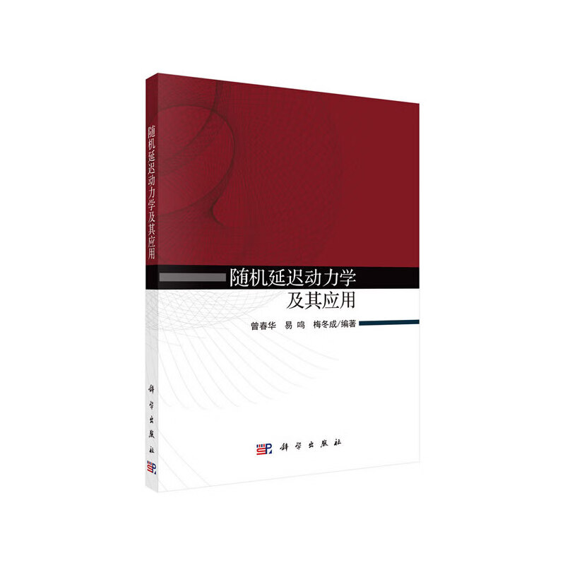随机延迟动力学及其应用