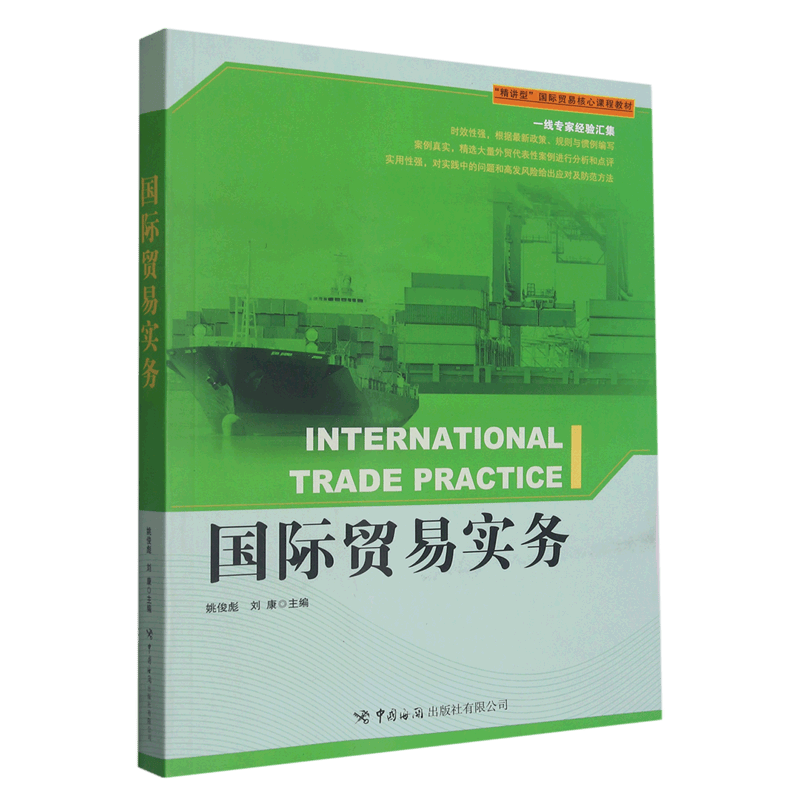 国际贸易实务(精讲型国际贸易核心课程教材)