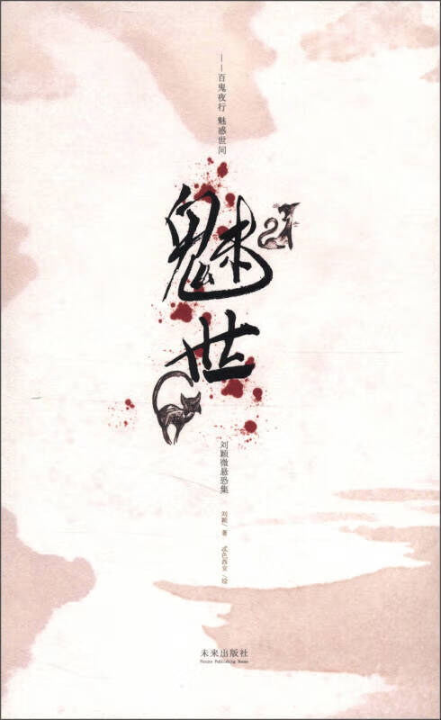 刘颖微悬恐集 魅世【好书】
