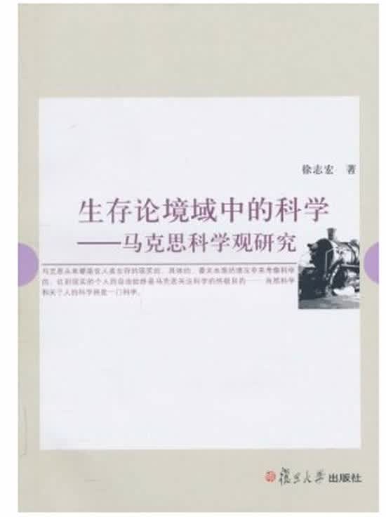 生存论境域中的科学:马克思科学观研究