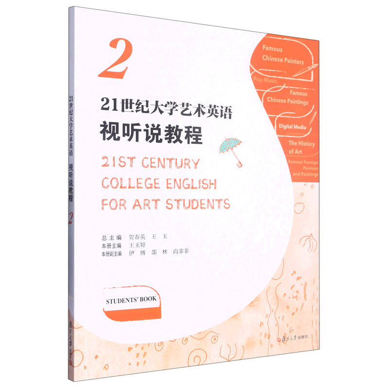 21世纪大学艺术英语视听说教程(2)