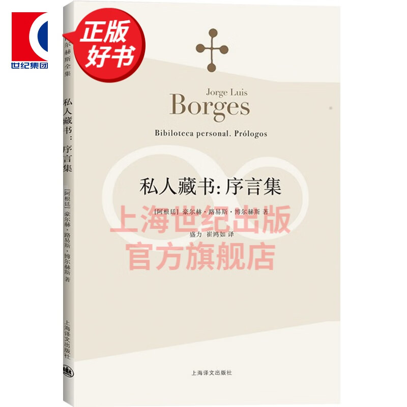 【包邮】【可选】博尔赫斯全集 第一辑单册 上海译文出版社 私人藏书·序言集