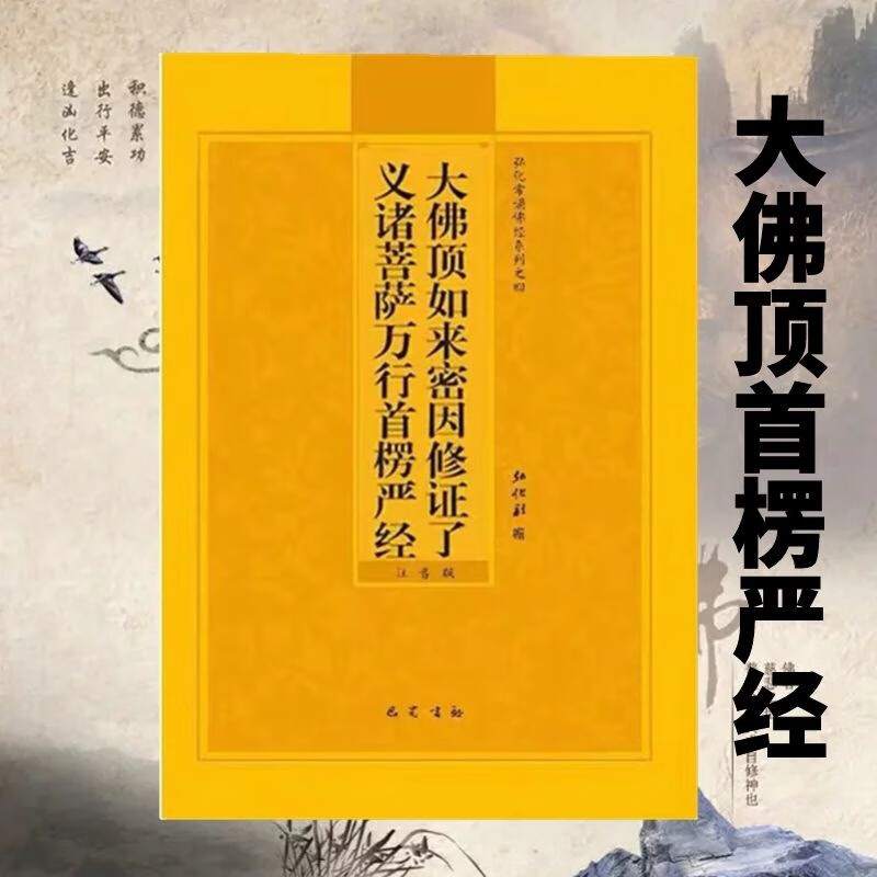 楞严经拼音版大佛顶首楞严经简体弘化常诵佛经读诵版本经书结缘书大佛顶首楞严经原文注音版楞严经抄写本白话