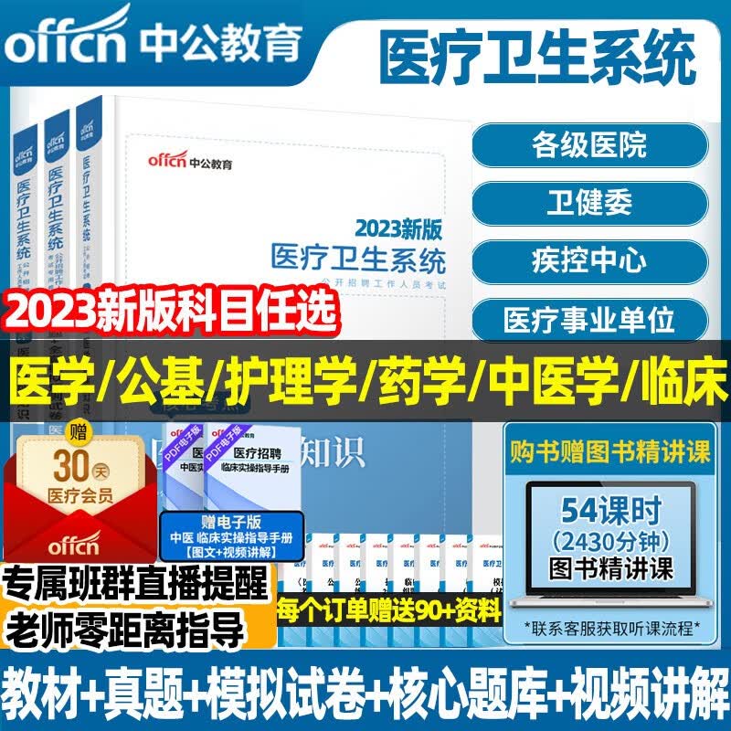 中公教育2023年医疗卫生系统招聘考试事业编制医学基础知识公共基础中医学药学护理学临床医学教材真题试卷题库事业单位类考编2022 【医学基础】教材+真题+模拟+题库（含配套网课）