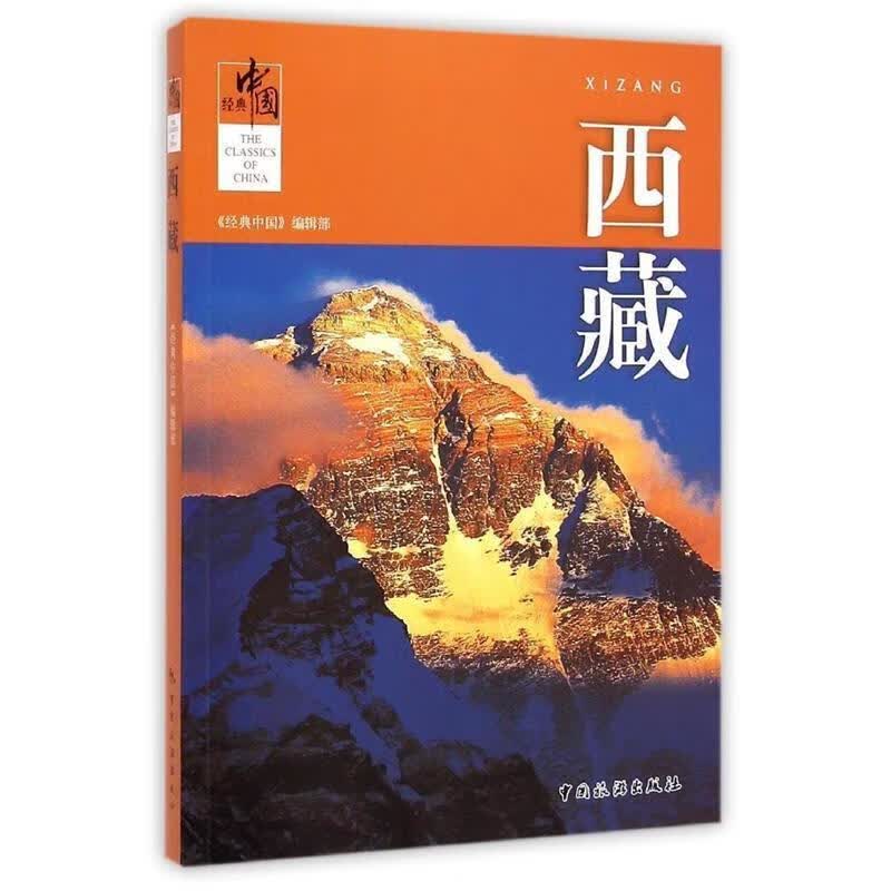 经典中国:西藏