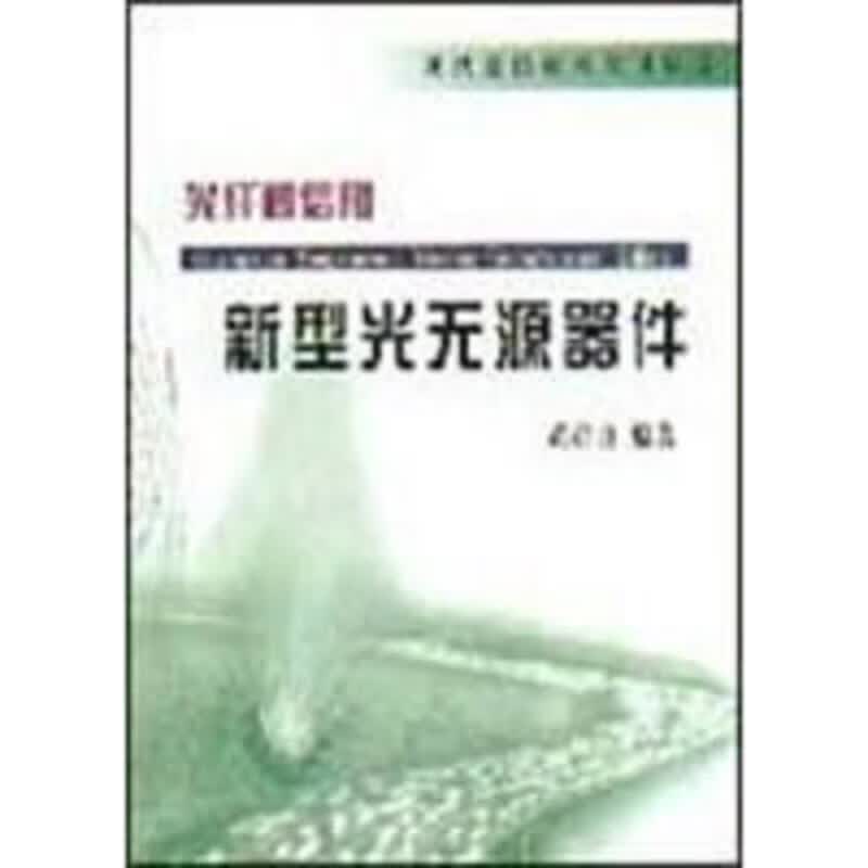光纤通信用新型光无源器件