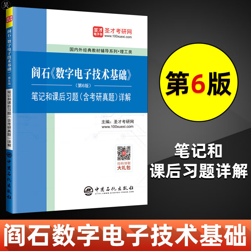 【包邮】 清华大学 数字电子技术基础 阎石第六版 教材+学习辅导与习题解答 高等教育出版社 阎石数字电子技术基础第6版 考研 教材 数字电子技术基础》（第6版）笔记和课后习题