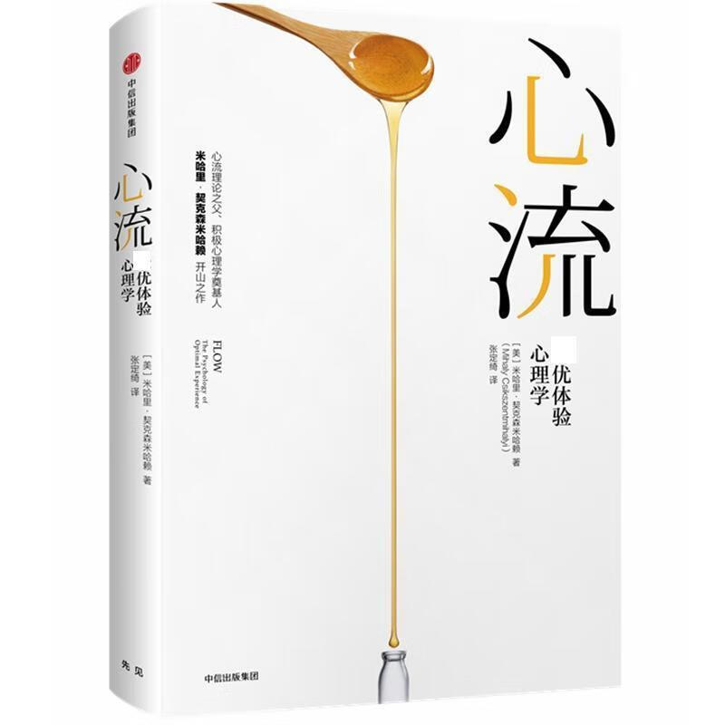 心流:优体验心理学 米哈里·契克森米哈赖 著,张定绮 译 中信出版集团，中信出版社