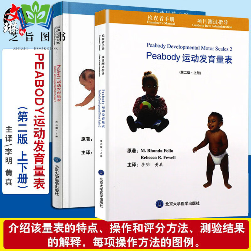 Peabody运动发育量表 第2二版 上下册 李明 黄真 婴幼儿运动发育评估量表运动发育量表残疾训练PDMS-2图