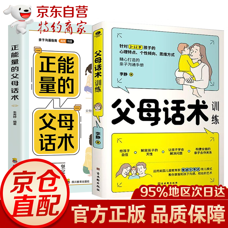 【官方自营！京东配送】正能量的父母话术 亲子沟通指南温柔的教养做温和而坚定的父母让爱在对话中聊动非暴力沟通父母话术正面管教家教育儿书 父母话术【上下册】全套2册