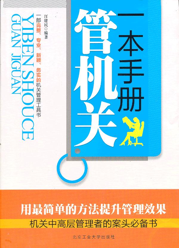 一本手册管机关 汪建民编著