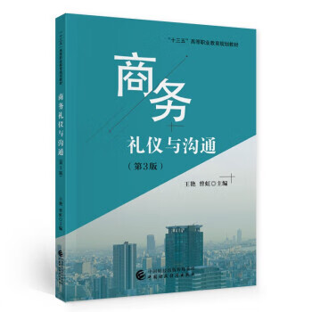 商务礼仪与沟通（第3版） 王艳,曾虹 著 中国财政经济出版社