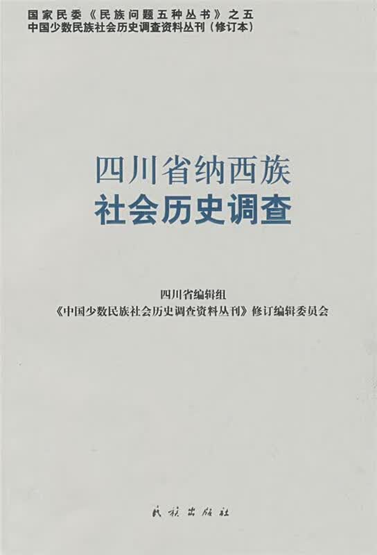 四川省纳西族社会历史调查