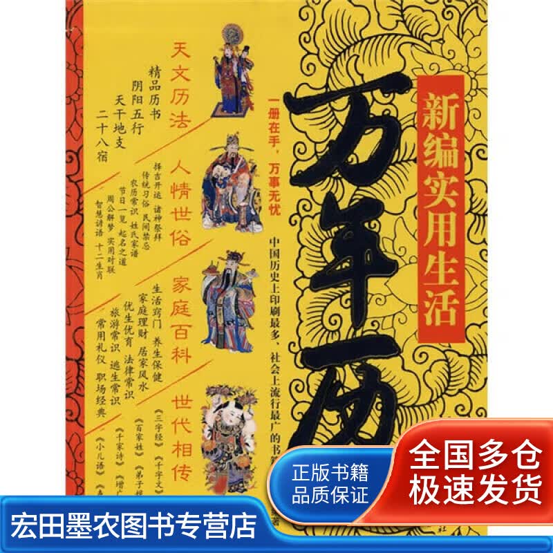 新编实用生活万年历宝典【好书】