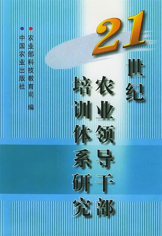 21世纪农业领导干部培训体系研究