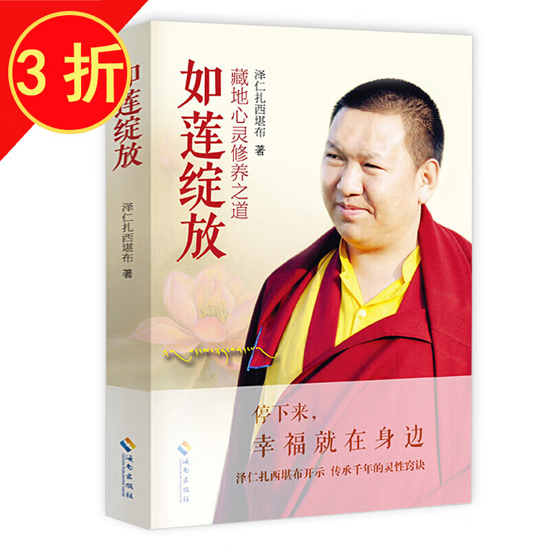 藏传佛教的心灵修养之道 如莲绽放：藏地心灵修养之道 定价35