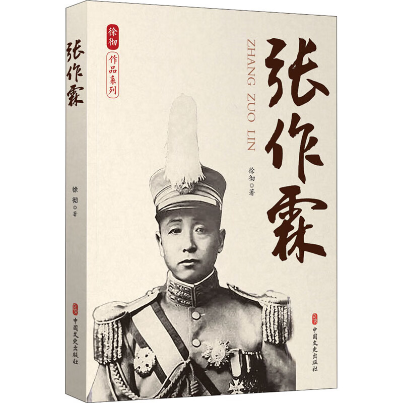 张作霖 徐彻 书籍