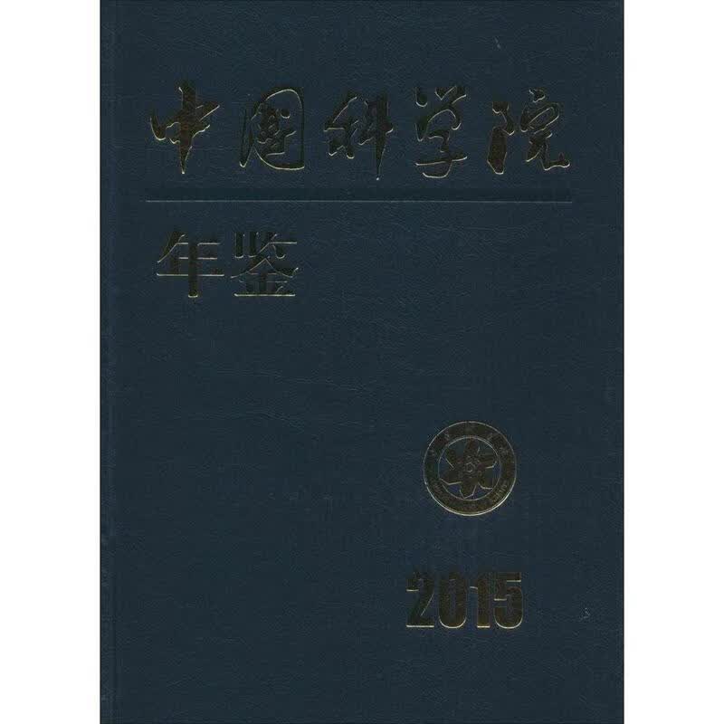 中国科学院年鉴 2015