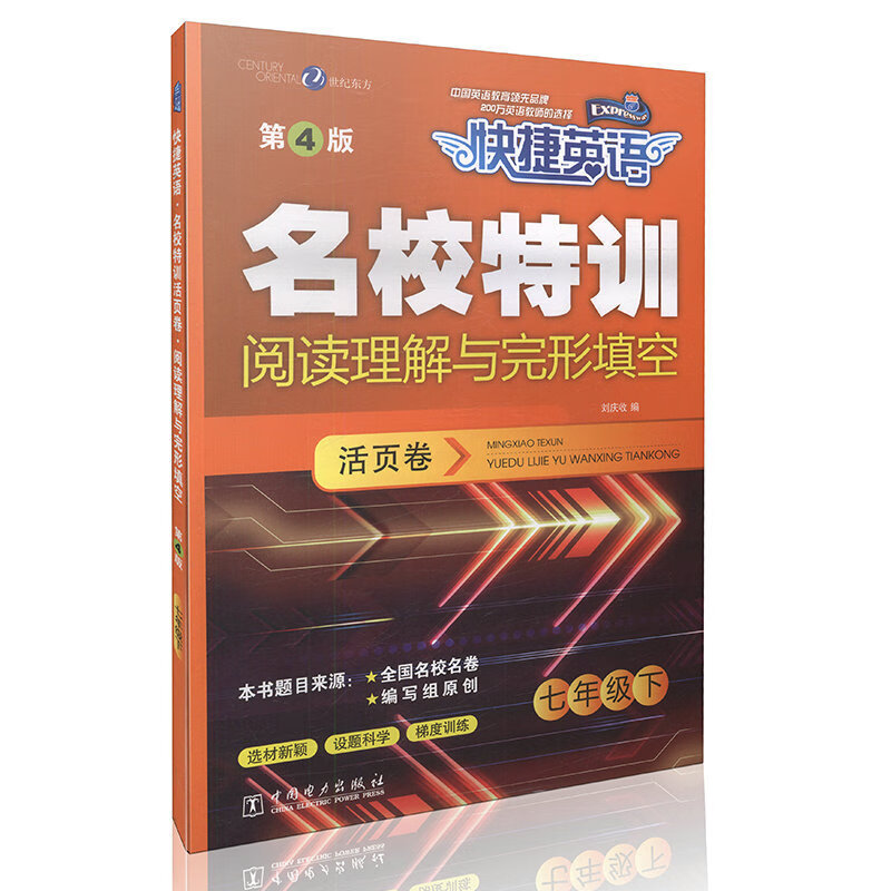 快捷英语 名校特训活页卷 阅读理解与完形填空 七年级下 第四版 9787512383760 中国电