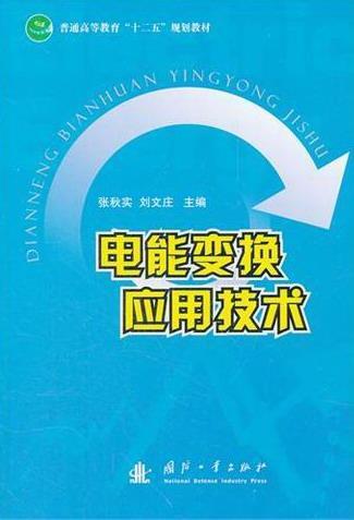 电能变换应用技术 电子与通信 张秋实，刘文庄主编 国防工业出版社 9787118079180