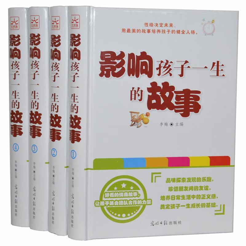 影响孩子一生的故事 李梅 传记 9787511247636